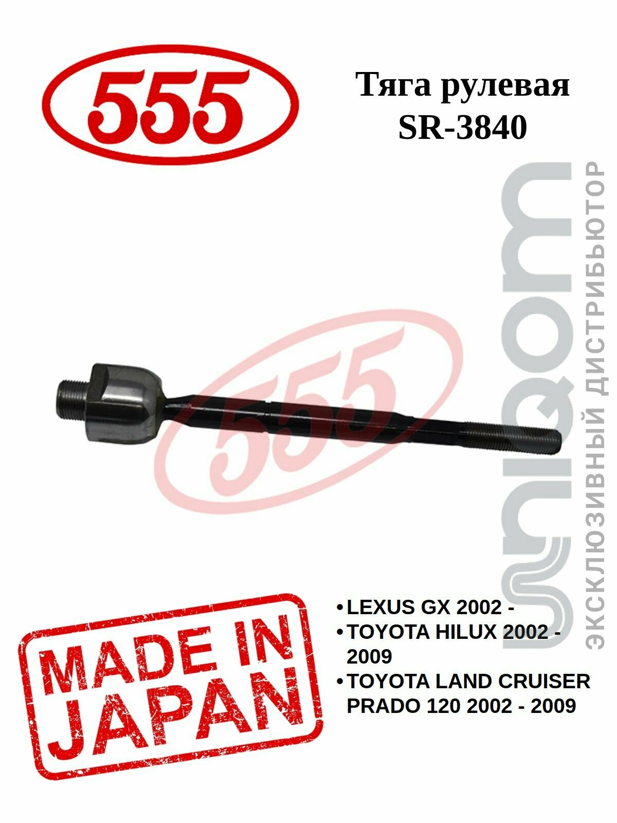 Тяга рулевая 555 передняя левая/правая SR-3840 PRADO 12#, HILUX/SURF 21#