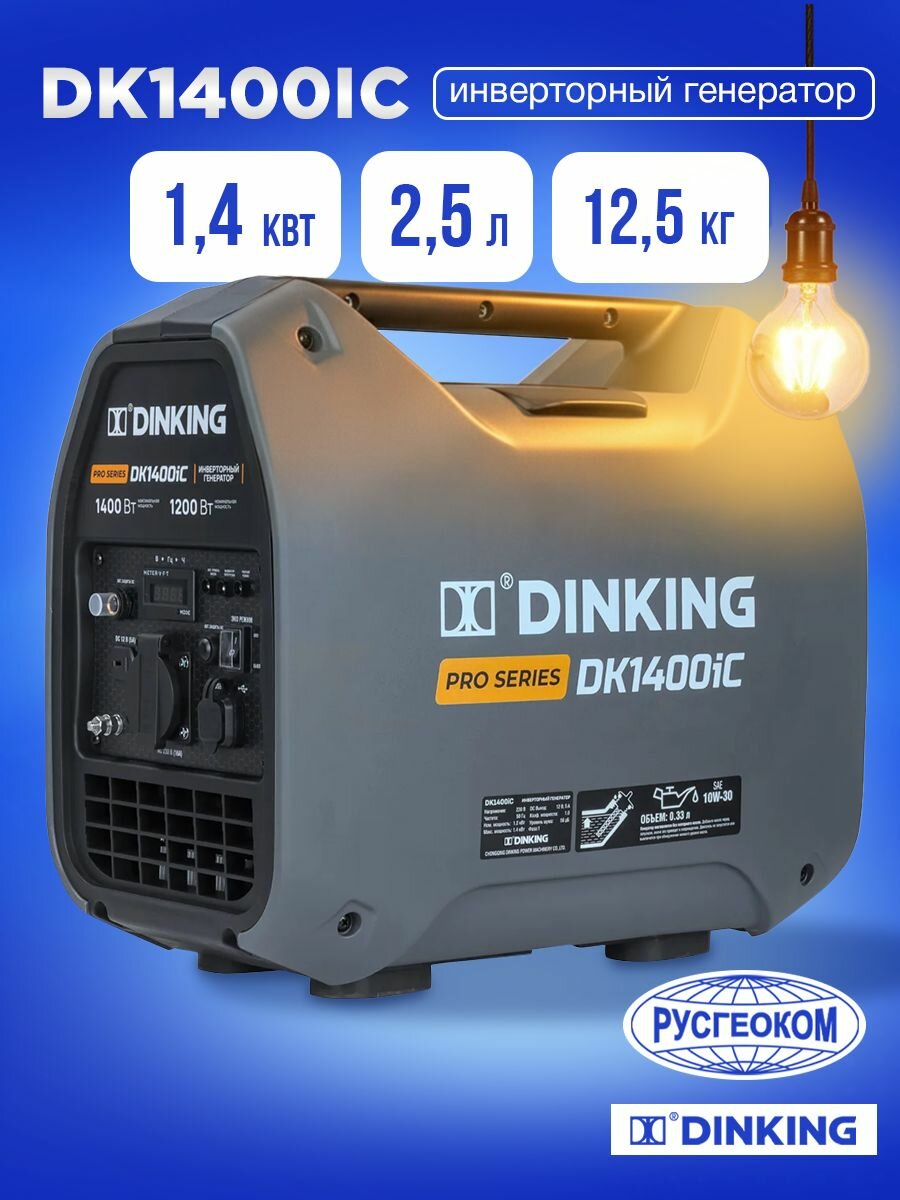 Инверторный генератор Dinking DK1400iC, ном. 1,2 кВт / макс. 1,4 кВт (арт. ГЕН037)