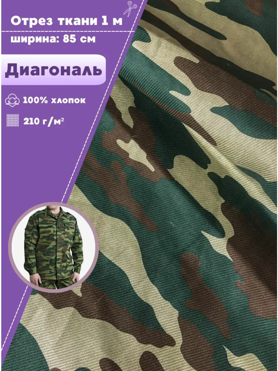 Ткань Диагональ комуфляжная/КМФ, цв. хаки, пл.210 г/м2, ш-85 см, отрез 1 метр