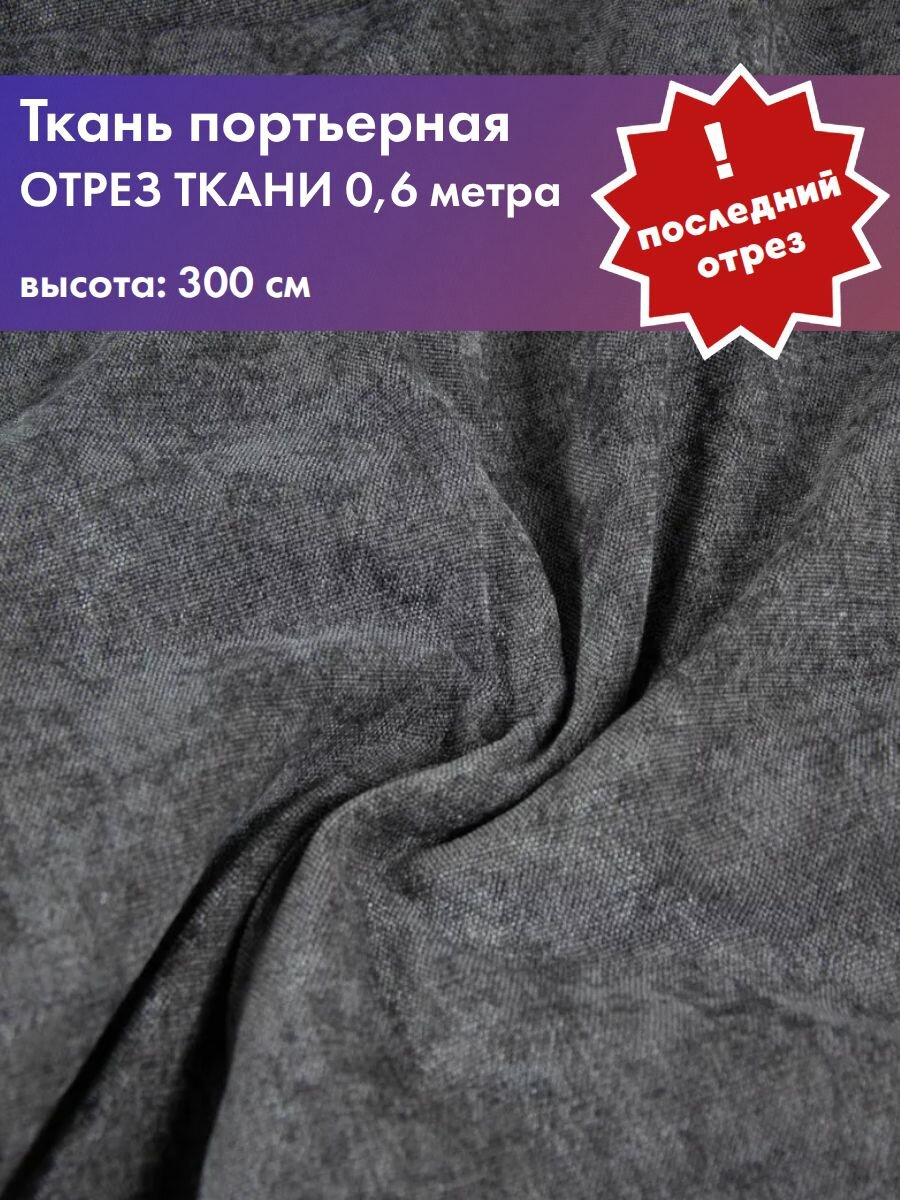 Ткань портьерная Шенилл " Лен" для штор, Высота-300см, отрез 0,6 метра