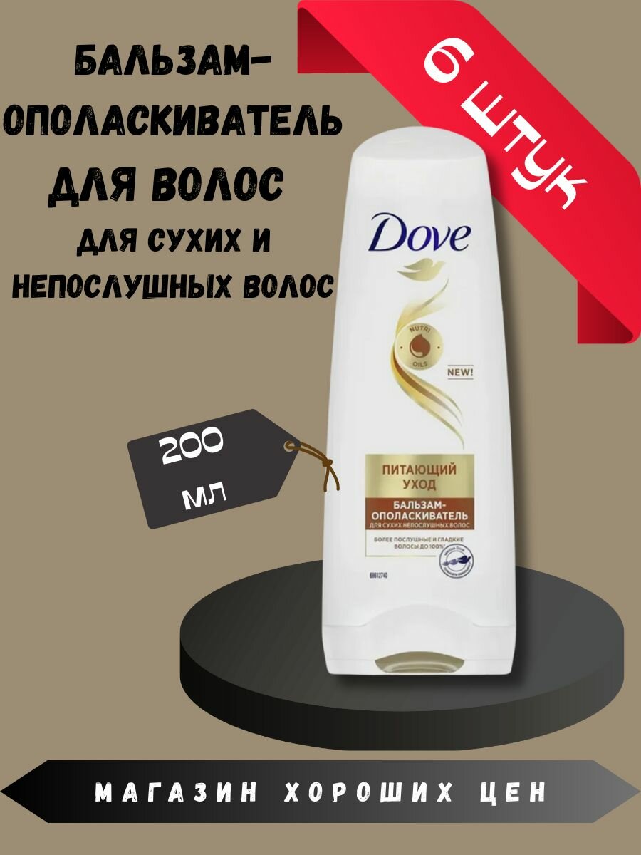 Бальзам-ополаскиватель для сухих и непослушных волос 6 шт. по 200 мл.