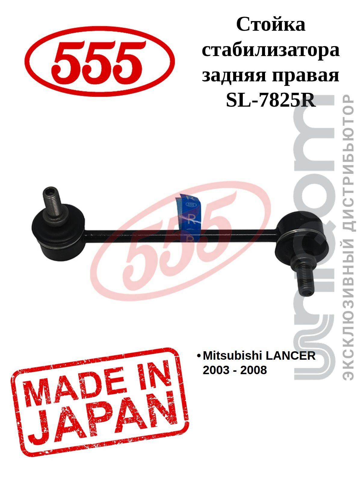 Стойка стабилизатора 555 задняя правая SL-7825R MITSUBISHI LANCER CT9A