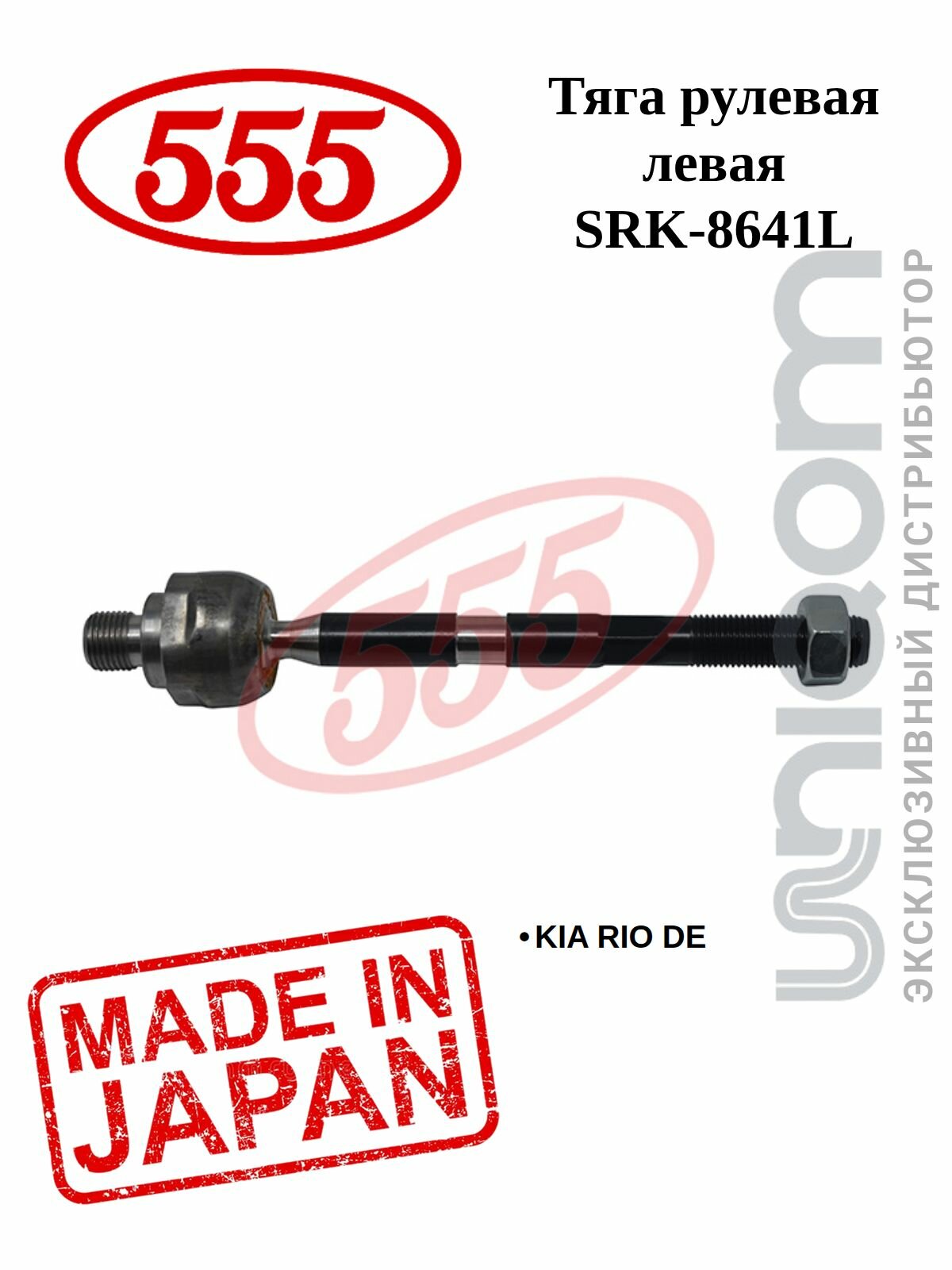 Тяга рулевая 555 передняя левая SRK-8641L KIA RIO DE