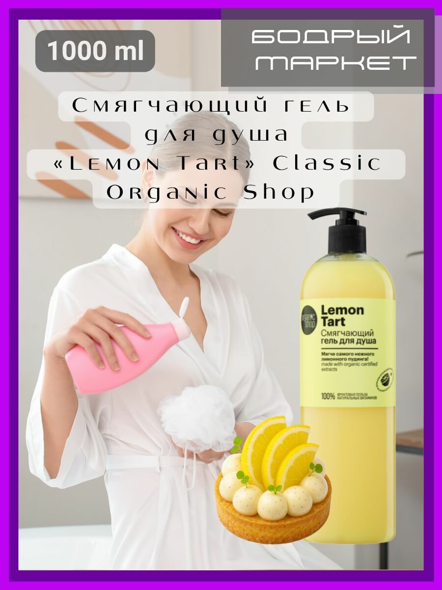 Смягчающий гель для душа Lemon Tart Classic 1000 мл.