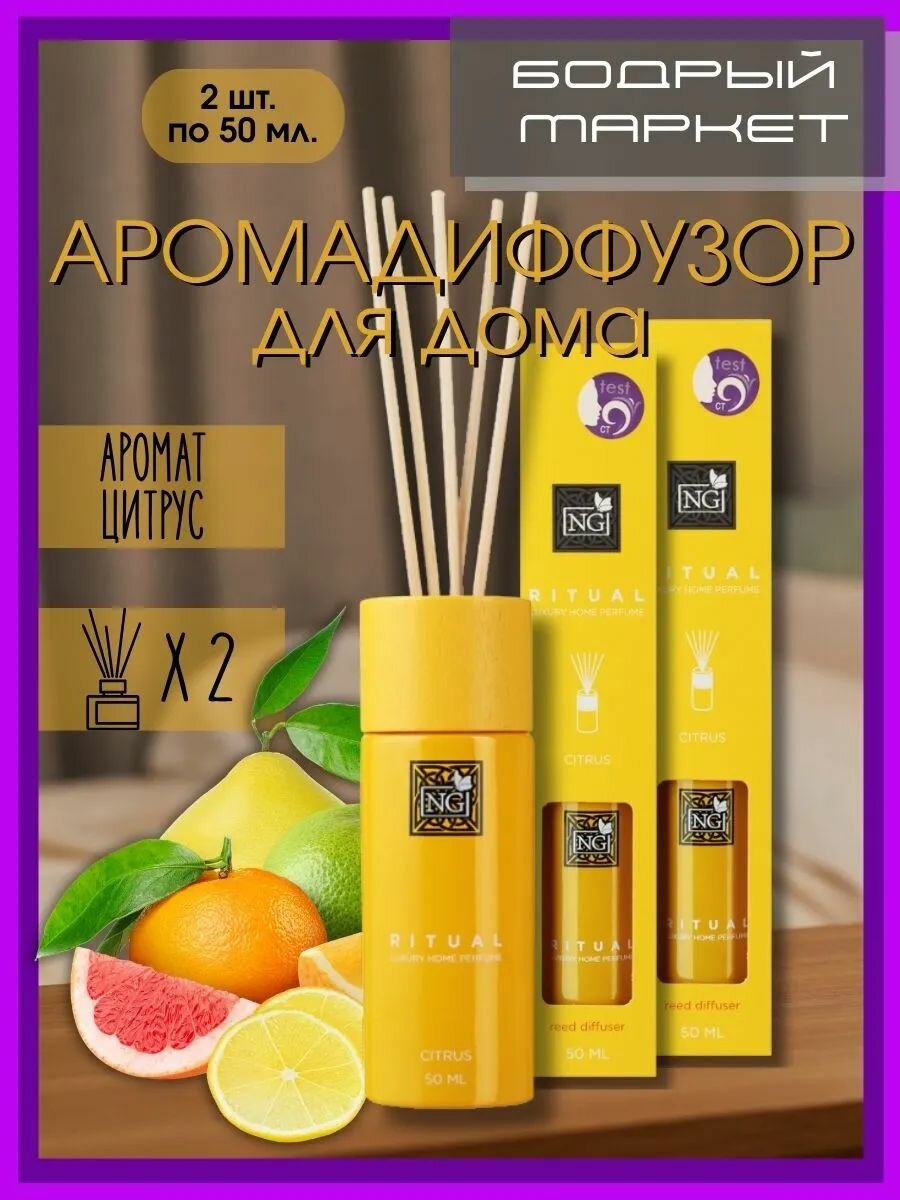 Диффузор NG Ritual Цитрус 2 шт. по 50 мл.