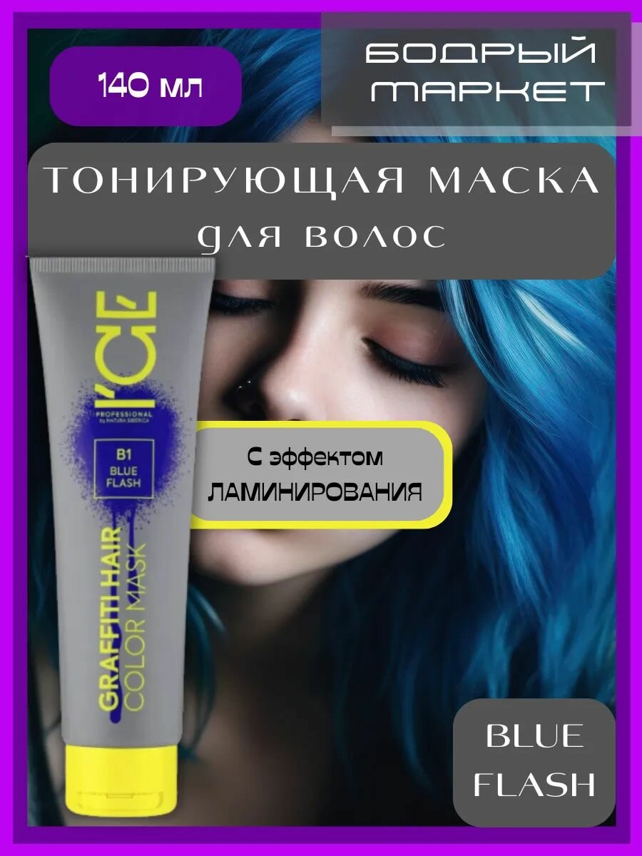 Тонирующая маска с эффектом ламинирования 140мл