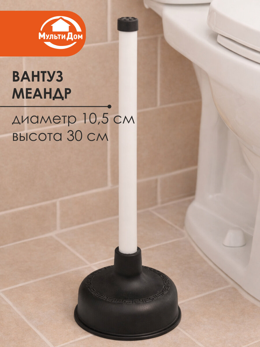 Вантуз Меандр диаметр 10,5 см, высота 30 см, изготовлен из полимерного материала (100% ТЭП), ручка из полипропилена.
