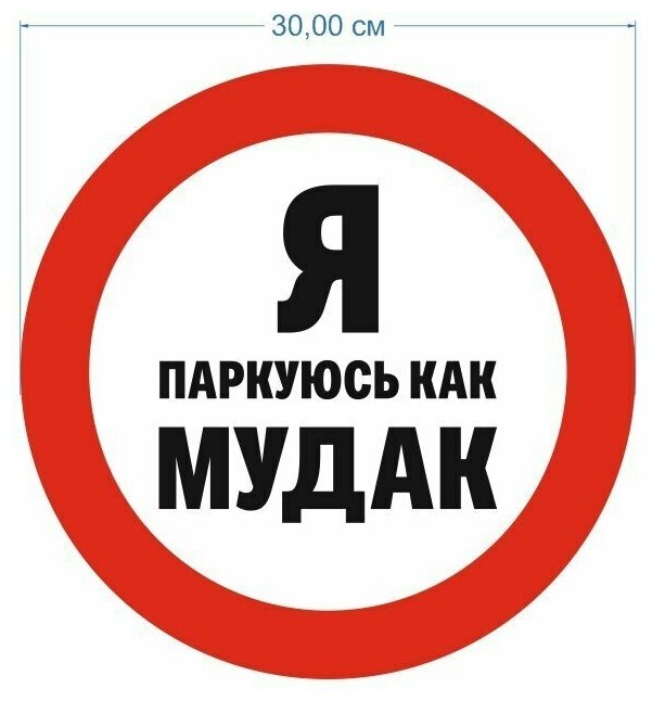 Наклейка на машину "Я паркуюсь как М*Д*К" 30 см 2шт