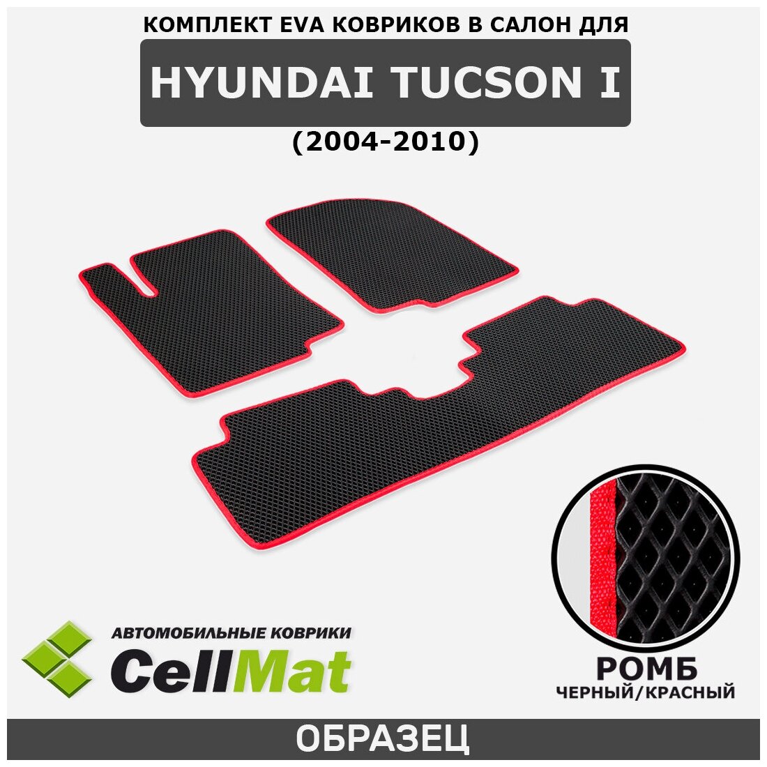 ЭВА ЕВА EVA коврики CellMat в салон Hyundai Tucson I, Хендай Туксон, 1-ое поколение, 2004-2010