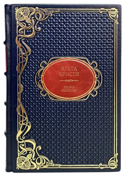 Агата Кристи - Десять негритят. Подарочная книга в кожаном переплёте