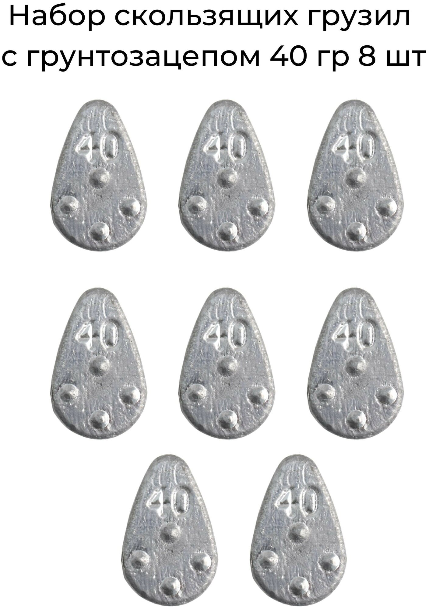 Набор скользящих грузил с грунтозацепом 40 гр 8 шт