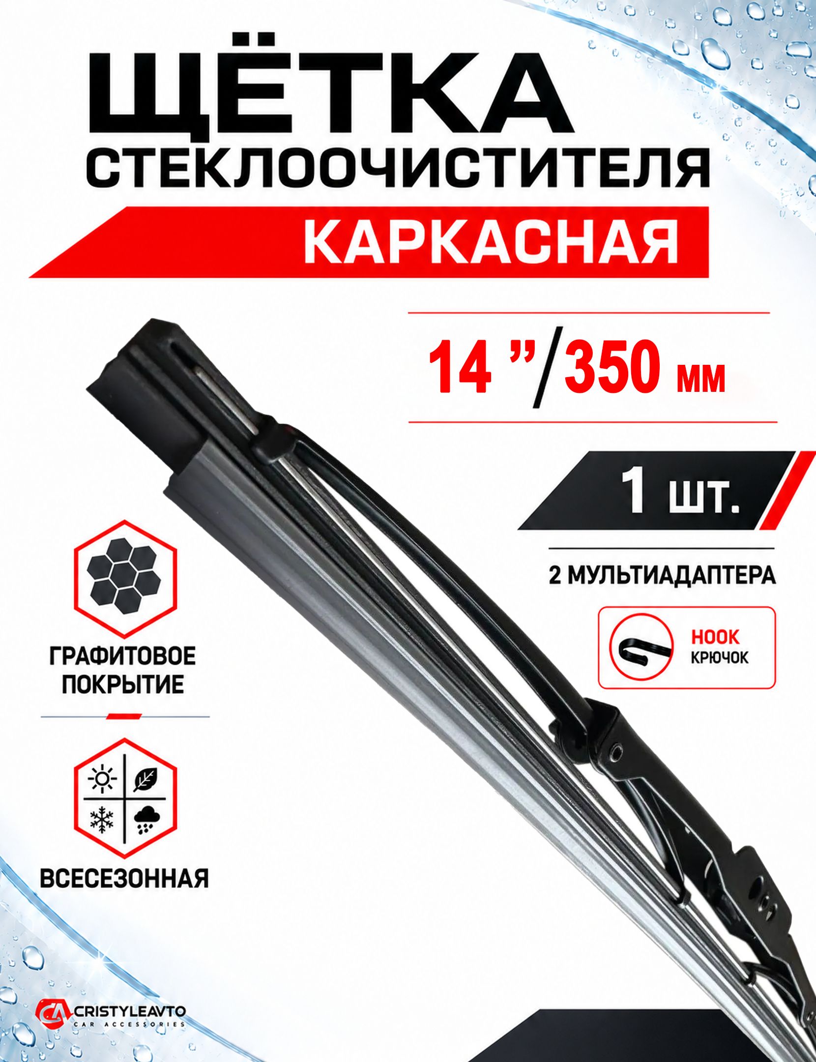 Щетка стеклоочистителя каркасная 350 мм (14 дюймов), дворник, 1 шт, 2 адаптера