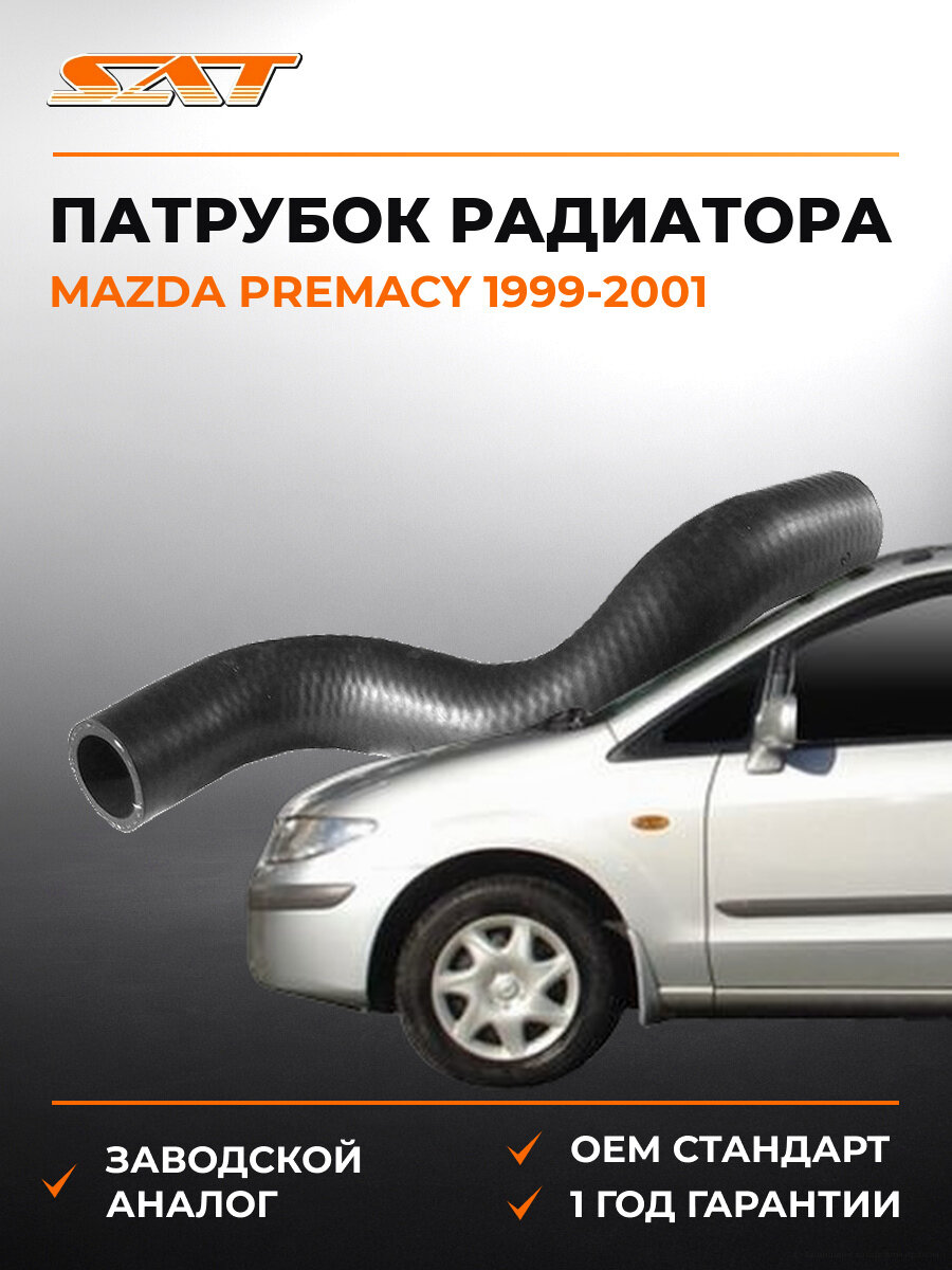 Патрубок радиатора охлаждения верхний SAT STFP4715186C Мазда Премаси Mazda Premacy 1999-2001
