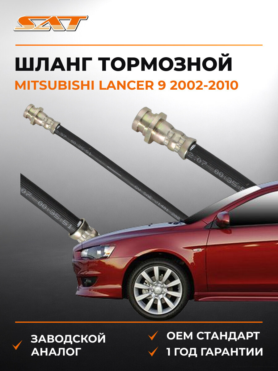 Шланг тормозной задний SAT STMR449101 Мицубиси Лансер Mitsubishi Lancer 9 2002-2010