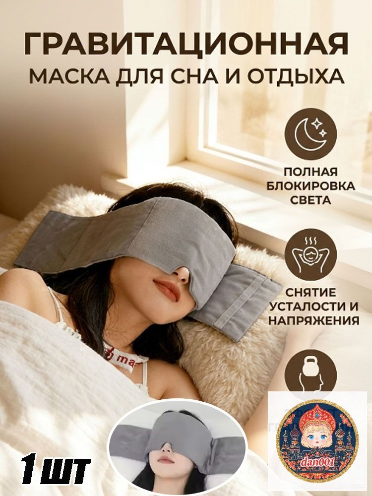 Маска для сна