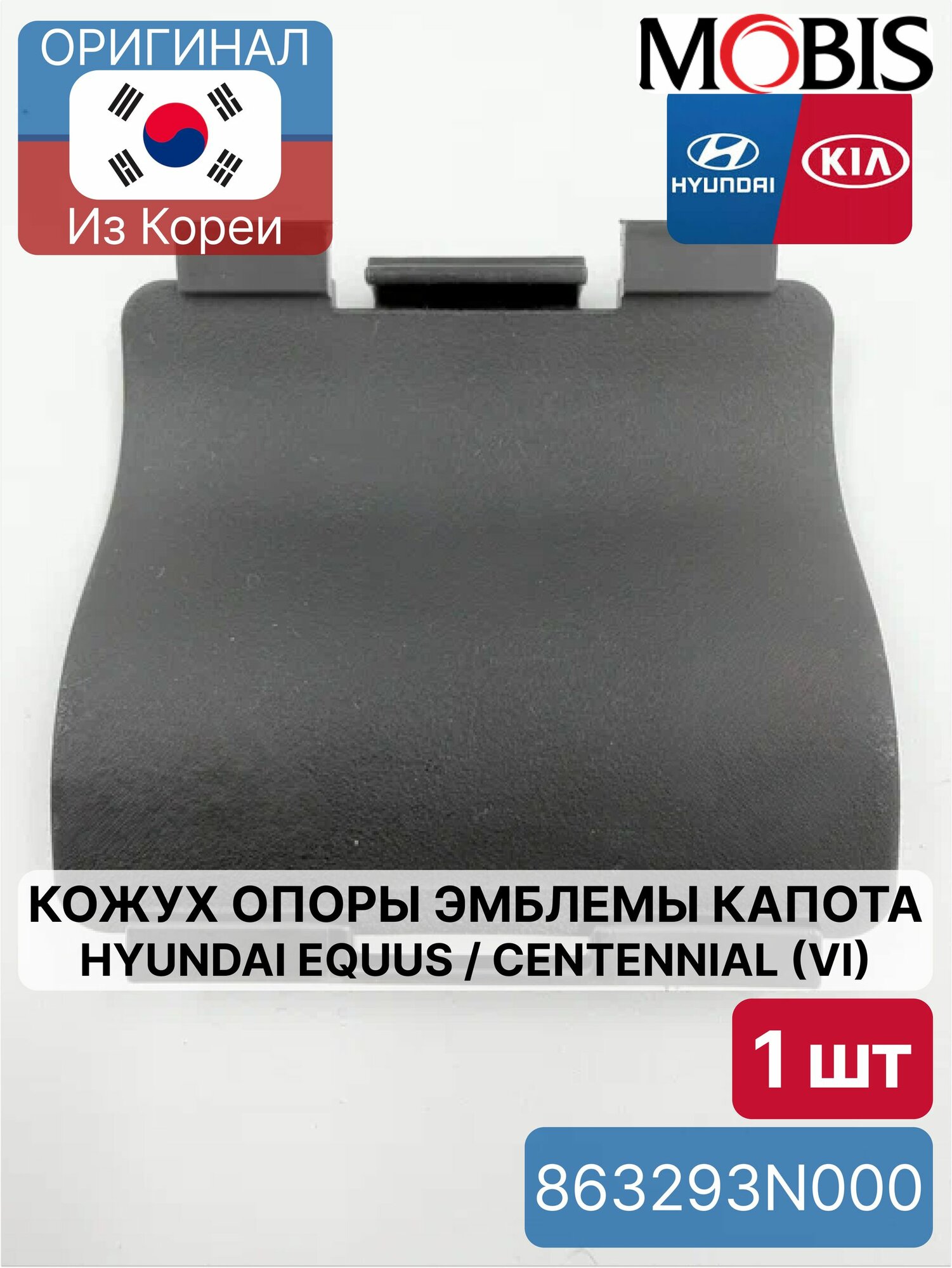 Кожух опоры эмблемы капота Hyundai Equus / Centennial (VI) Mobis 863293N000 для Hyundai-KIA
