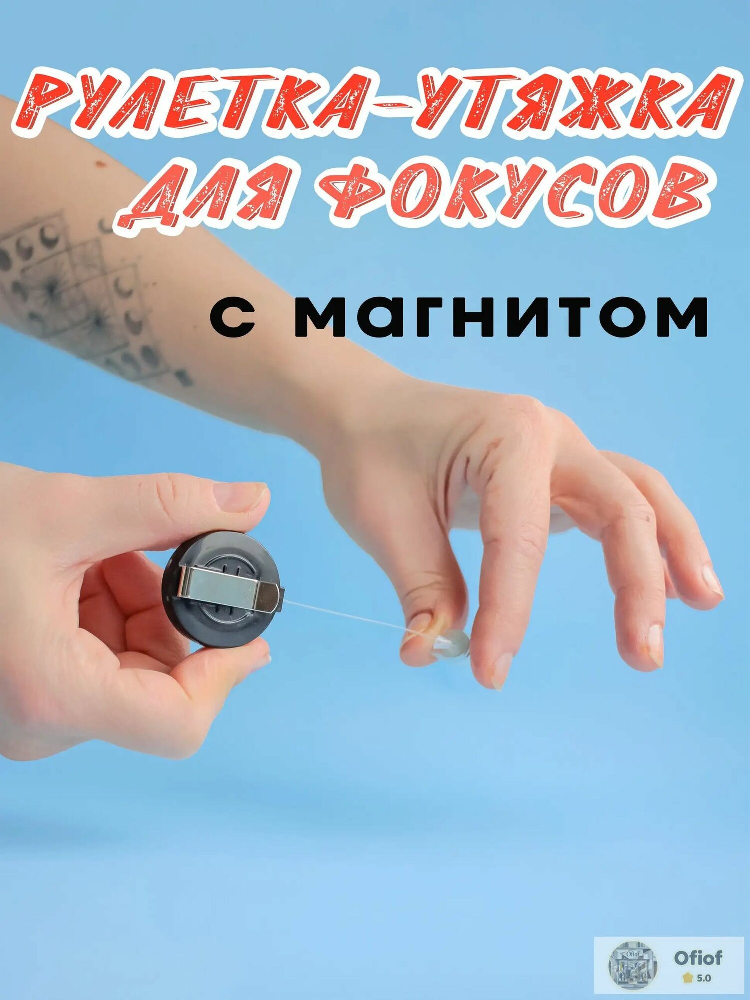 Утяжка для фокусов с исчезновениями предметов