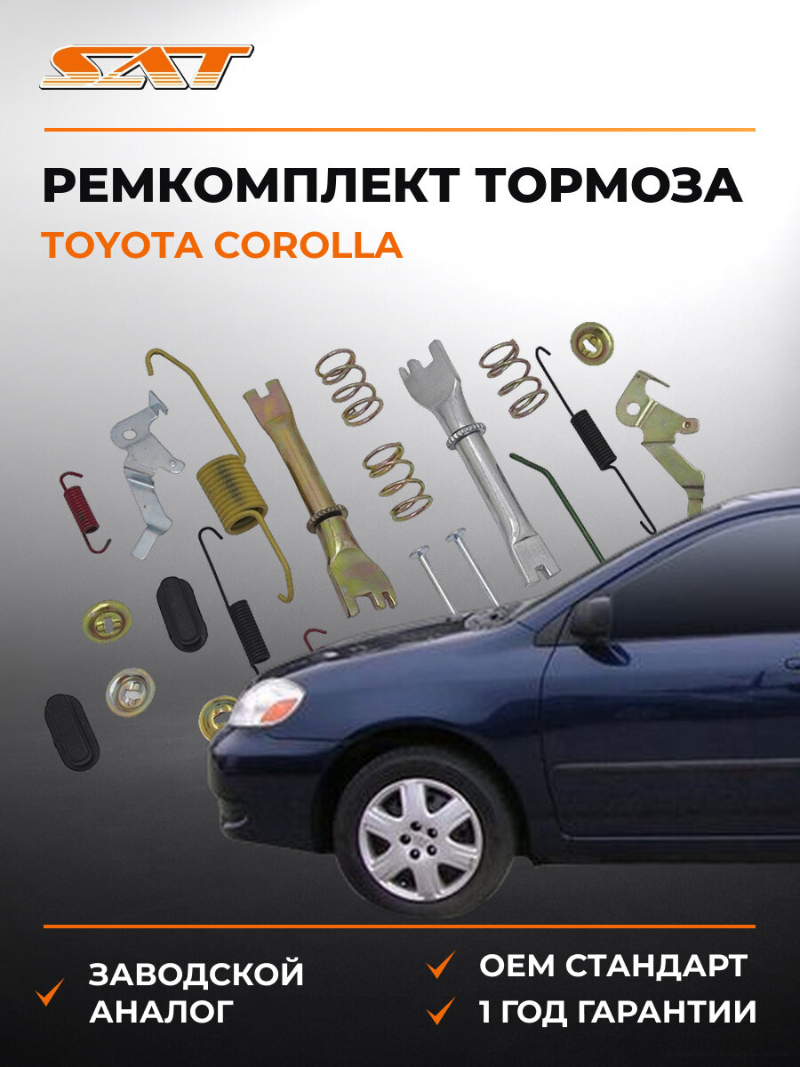 Ремкомплект стояночного тормоза SAT ST0494312010KIT Тойота Toyota Corolla 1998-2014
