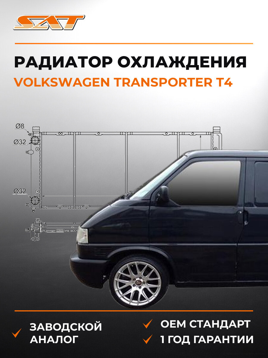 Радиатор охлаждения SAT SGVW00T4 Фольксваген Транспортер Т4 Volkswagen Transporter T4 1990-2003