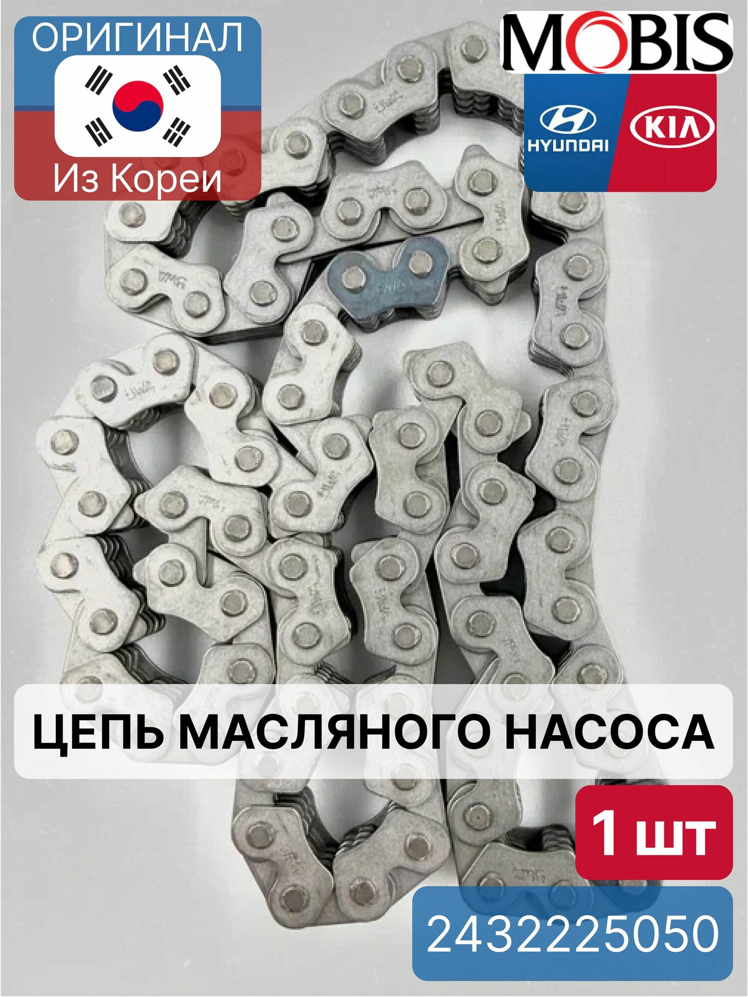 Цепь масляного насоса Mobis 2432225050 для Hyundai-KIA