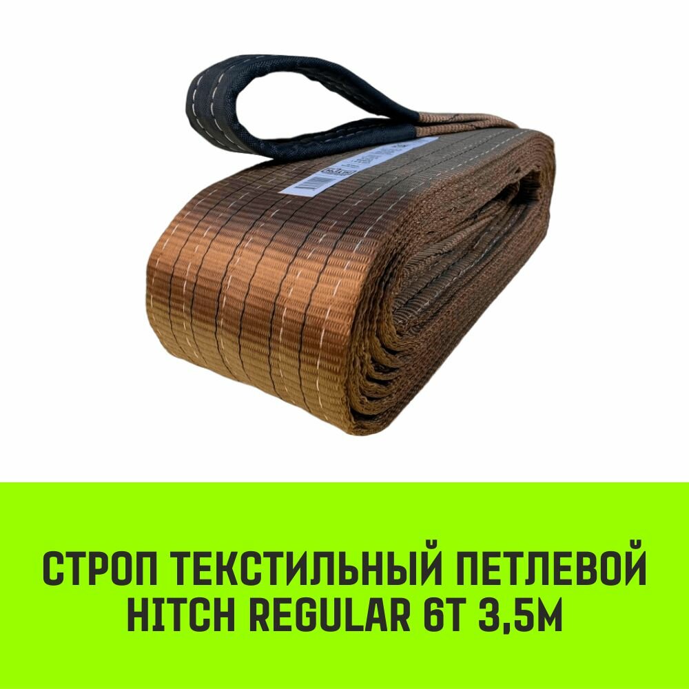 Строп текстильный петлевой HITCH REGULAR СТП 6т 3,5м SF6 150мм