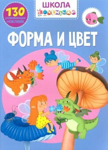 Школа почемучки "Форма и цвет" 130 наклеек