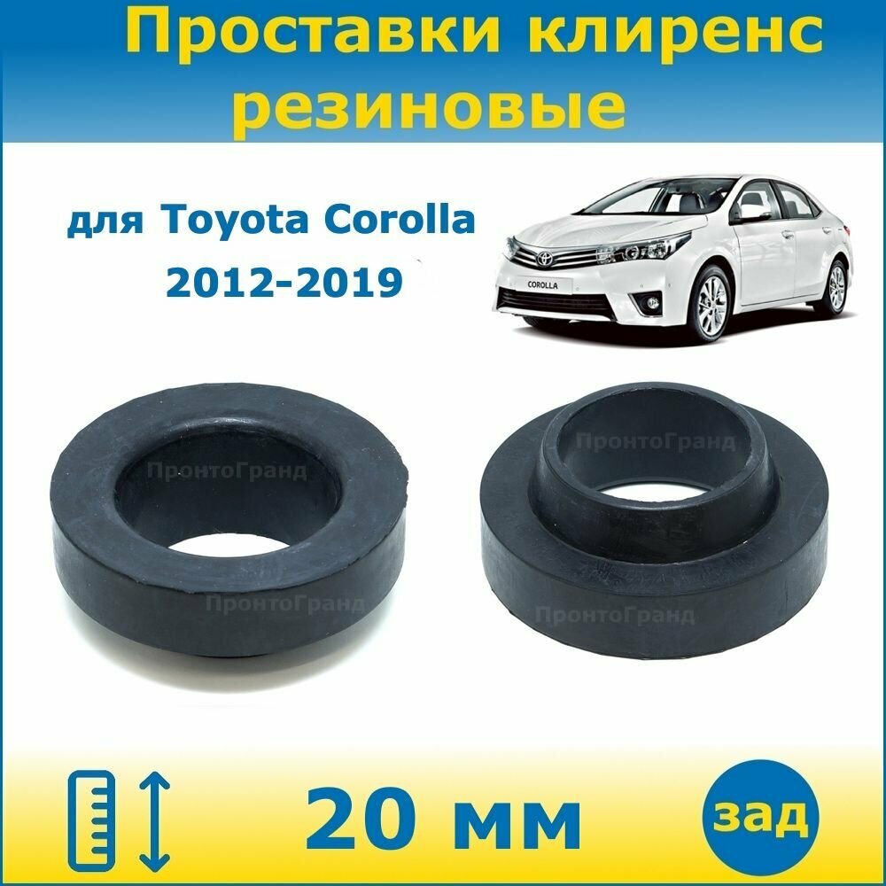 Проставки задних пружин увеличения клиренса 20 мм резиновые для Toyota Corolla Тойота Королла 2012-2019 E180, NRE180, ZRE181, ZRE182 ПронтоГранд