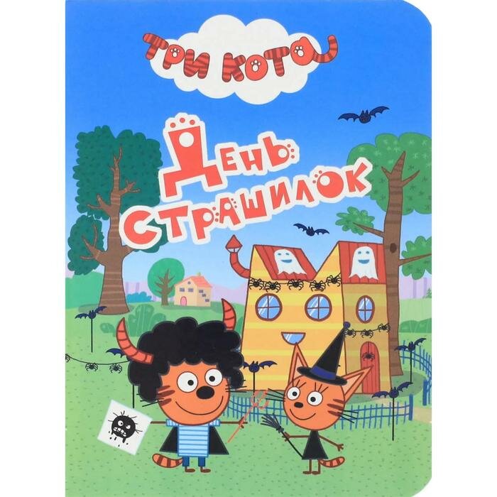 Книга Проф-пресс Три кота. День страшилок. 2018 год