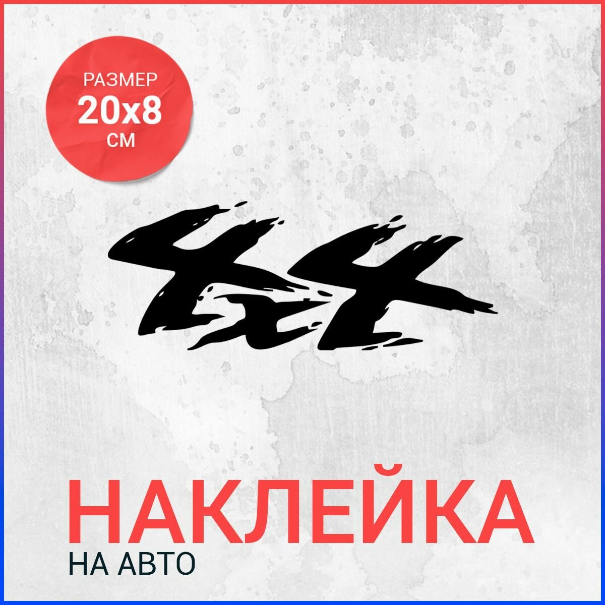 Наклейка на авто 20х8 4х4 клякса