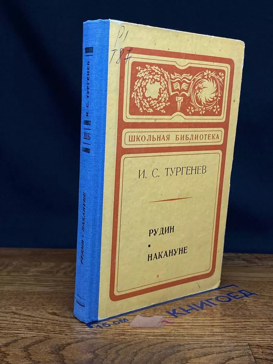 Книга. Рудин. Накануне 1975 (2040457725512)