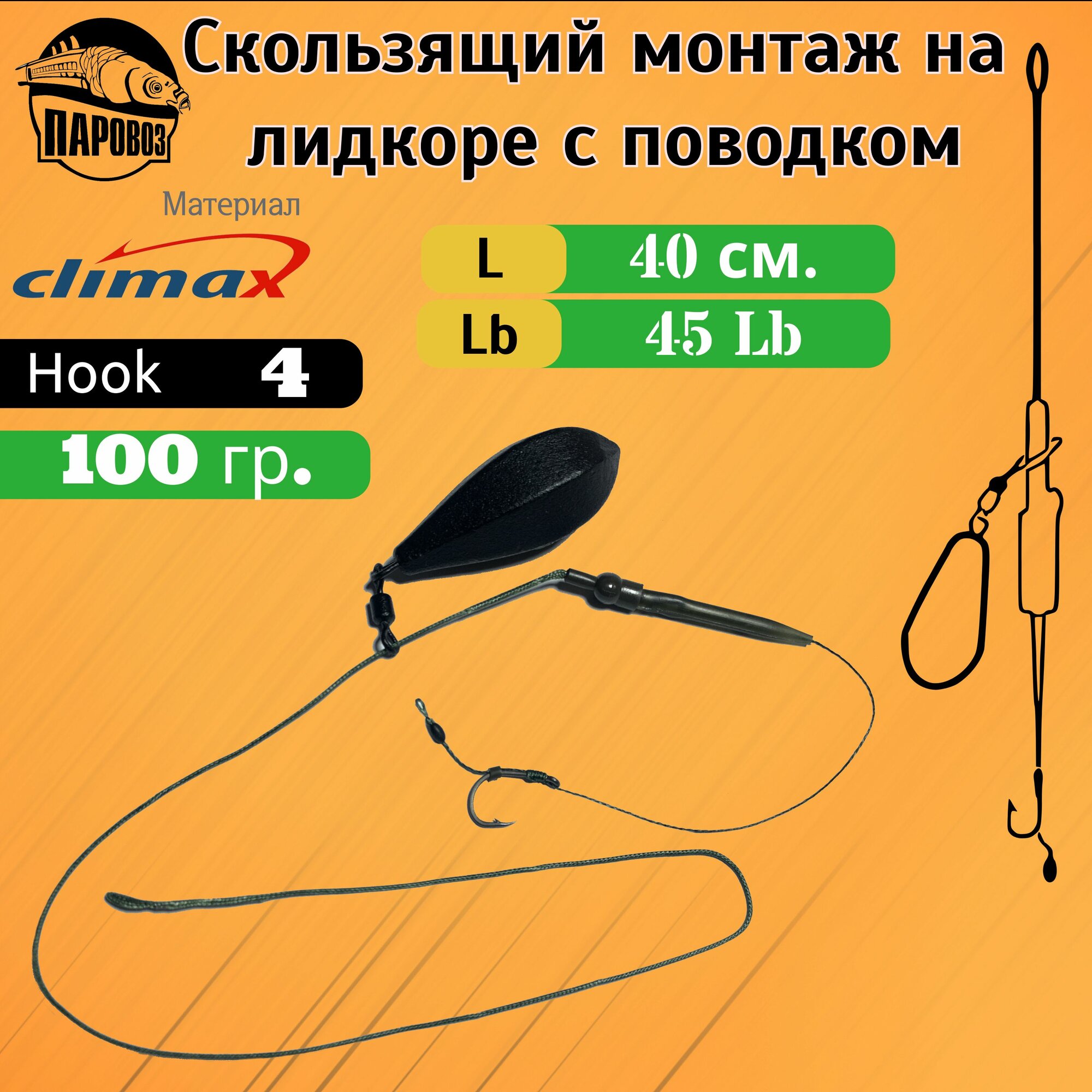 Карповый монтаж скользящий, 2шт.