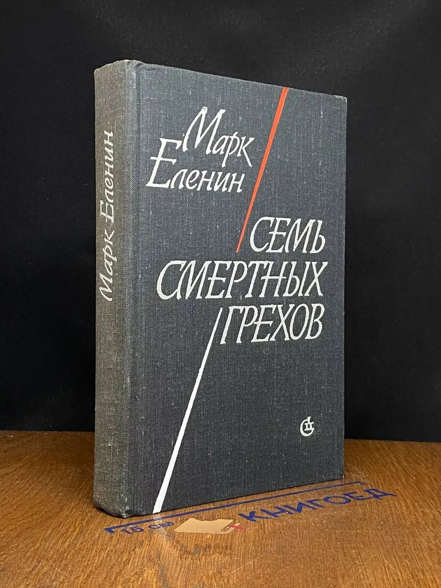 Книга. Семь смертных грехов. Книга 1 1981 (2040535917037)