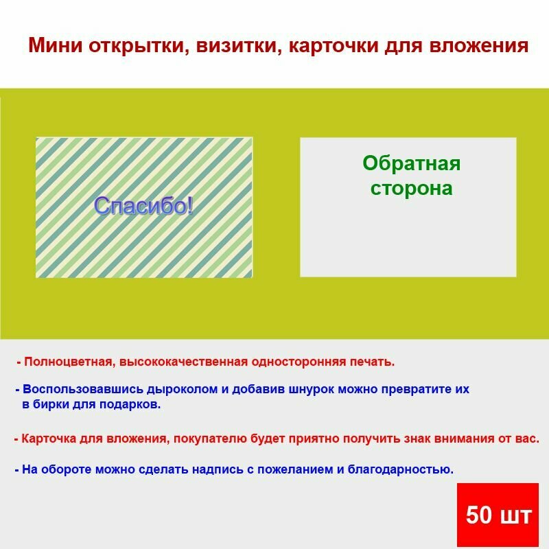 Мини открытка - карточка для покупателей "Спасибо, на нежно зеленом фоне", односторонние, 50 шт