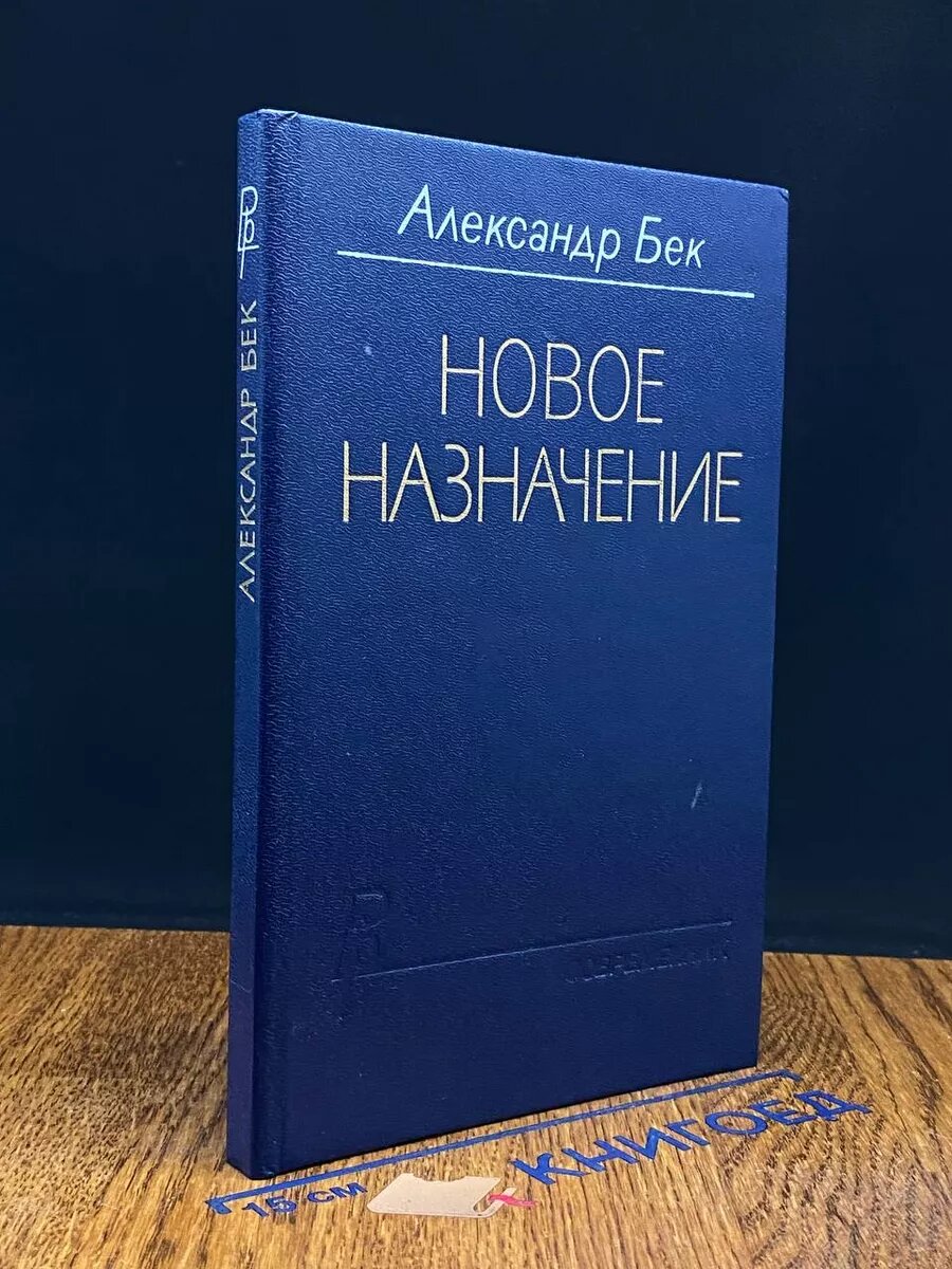 Книга. Новое назначение 1989 (2040457657493)