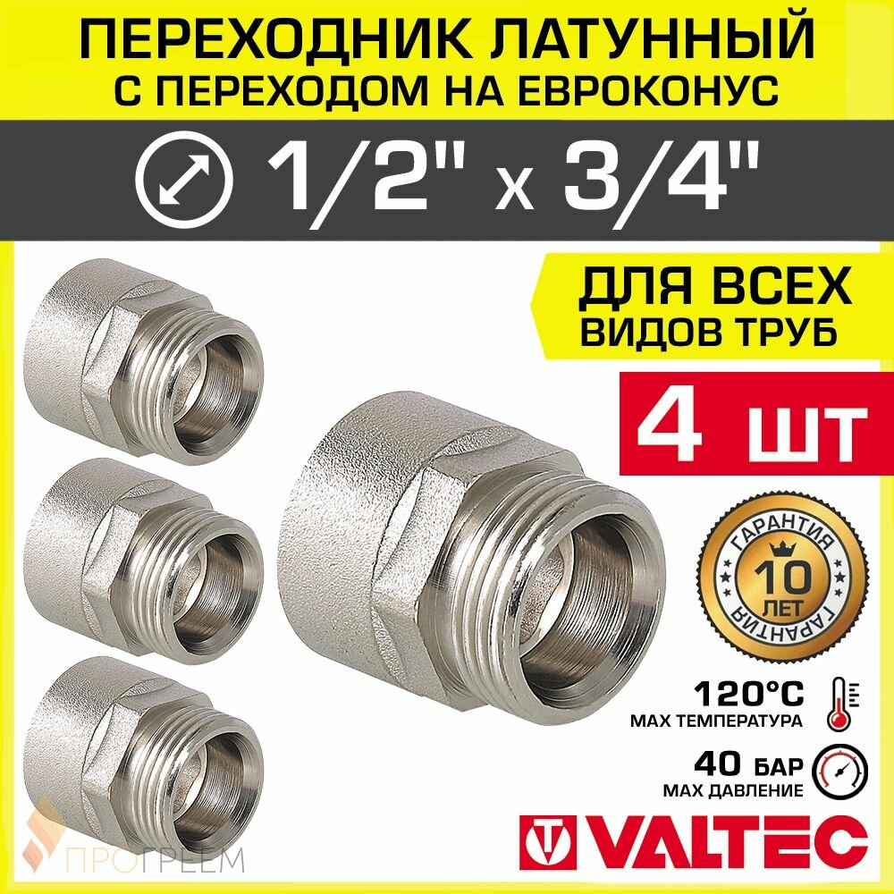 4 шт - Переходник 1/2" ВР х 3/4" НР Евроконус VALTEC латунный сантехнический / Фитинг резьбовой под накидную гайку для соединения труб ДУ15 и ДУ20 в системе отопления и водоснабжения, VTr.592. NE.040E