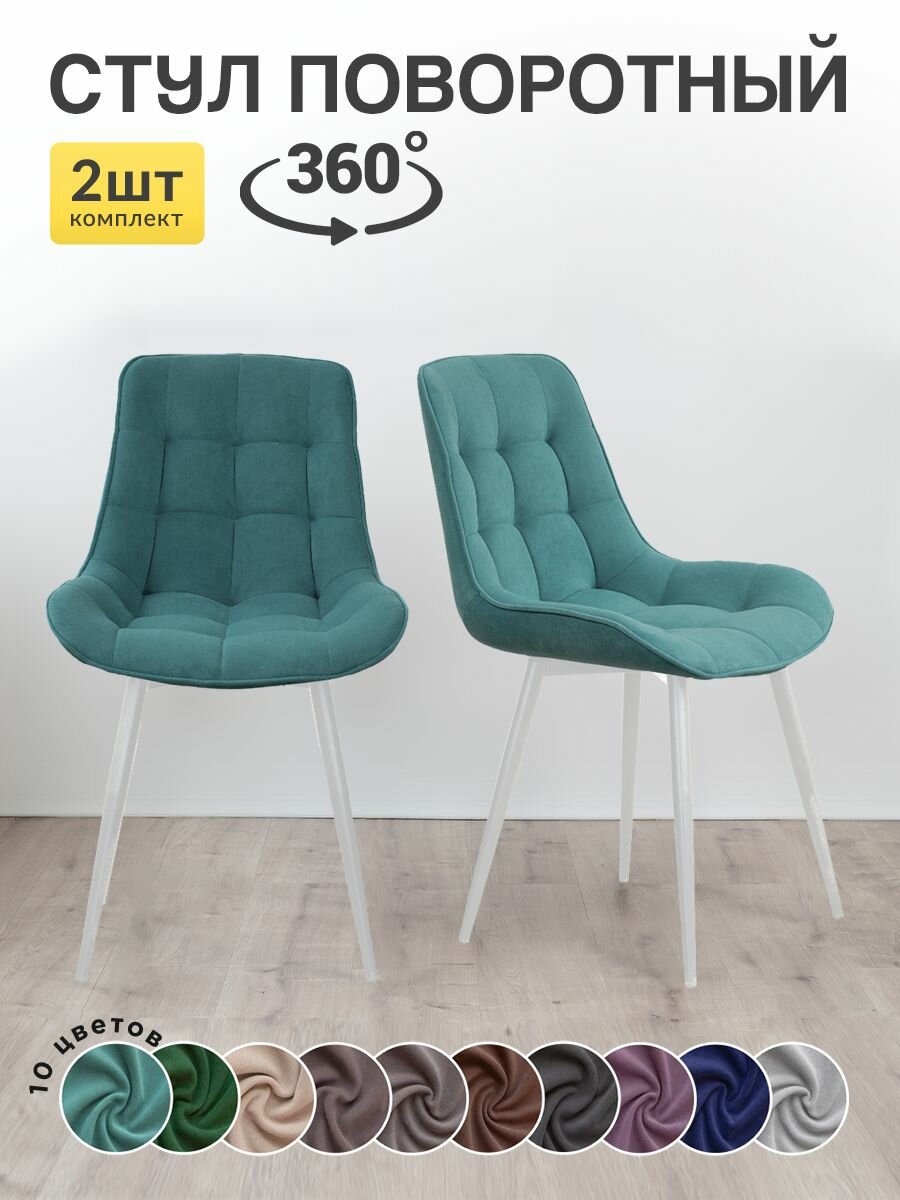 Стулья для кухни МК Stella "Румба" с поворотным механизмом, 2 штуки