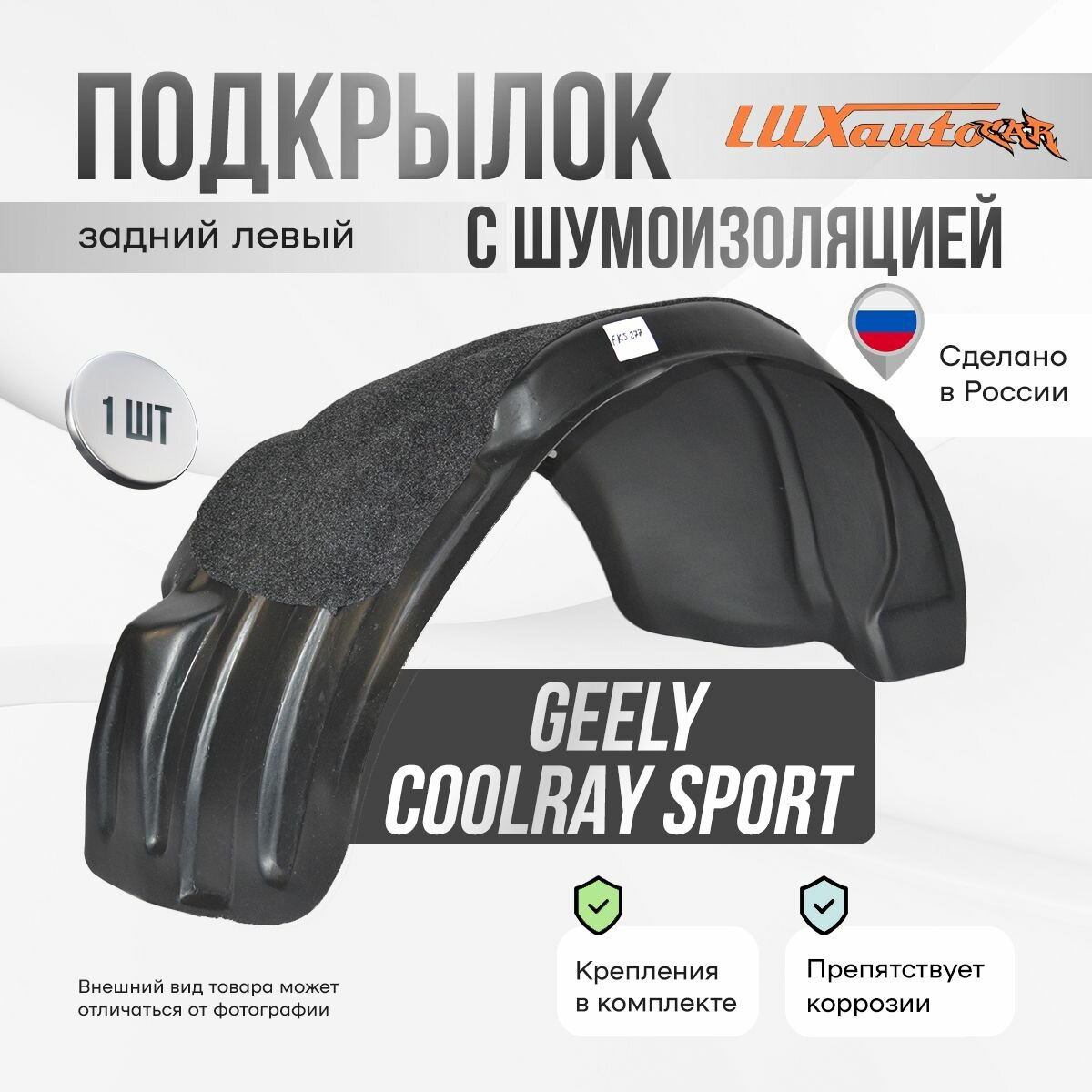 Подкрылок задний левый с шумоизоляцией в GEELY Coolray Sport 2020-, локер в автомобиль, 1 шт. с крепежом и инструкцией