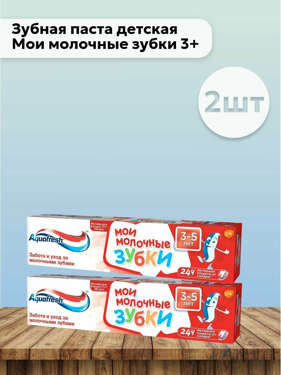Aquafresh Набор 2шт Зубная паста детская Мои молочные зубки 3+ 50 мл