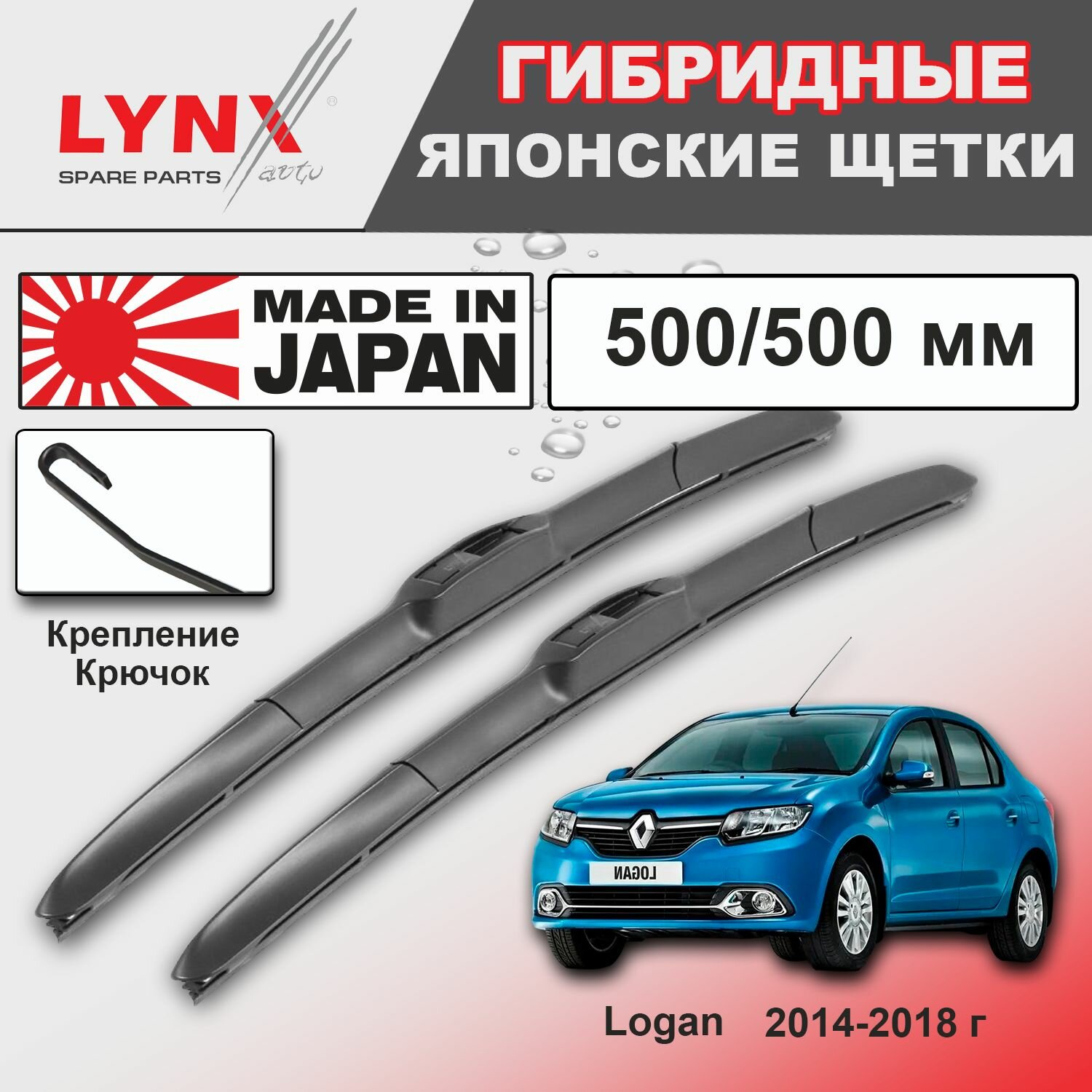 Дворники Renault Logan (2) L8 / Рено Логан Л8 2014 / 2015 / 2016 / 2017 / 2018 Щетки стеклоочистителя гибридные ОЕМ для автомобиля LYNXauto 500мм-500мм к-т 2 шт.