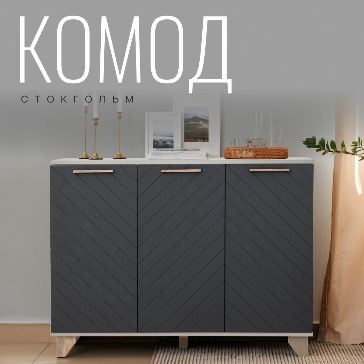 Комод Стокгольм для одежды с ящиками ЛДСП Белый шагрень / МДФ Серый графит 120х40x90