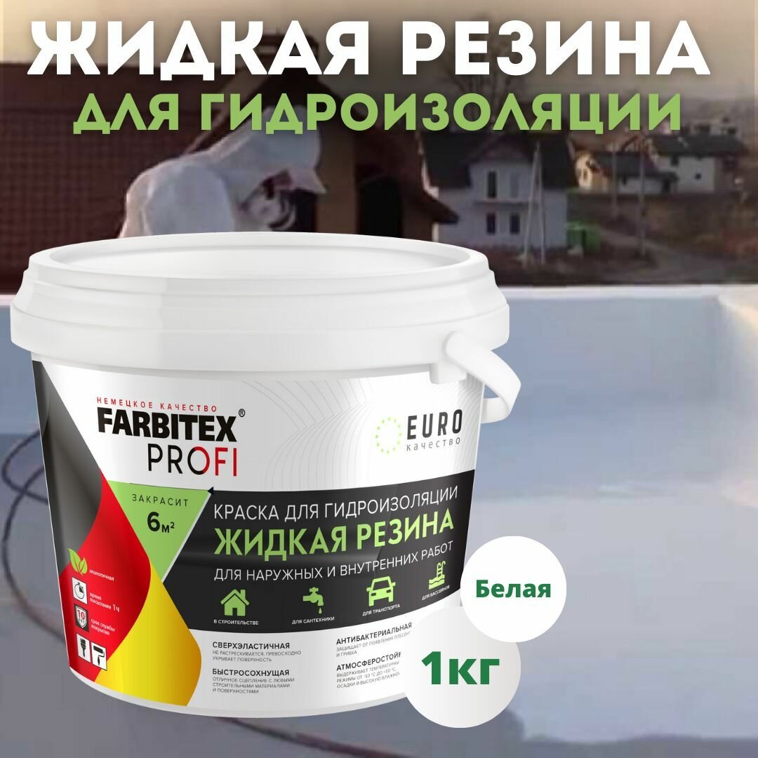 Краска акриловая для гидроизоляции жидкая резина белая FARBITEX PROFI 1кг