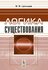 Логика существования