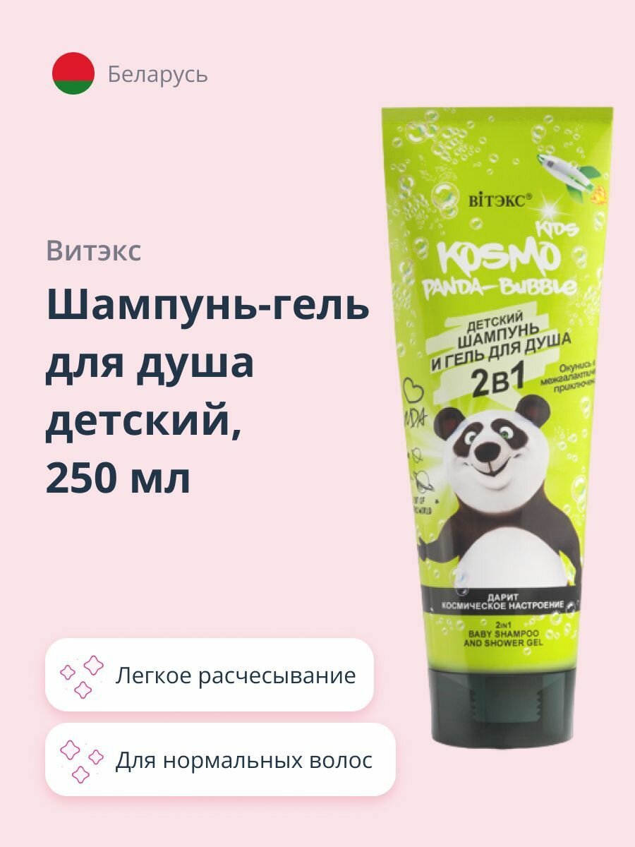 Витэкс Шампунь-гель для душа детский COSMO KIDS 2 в 1 panda-bubble, 250 мл