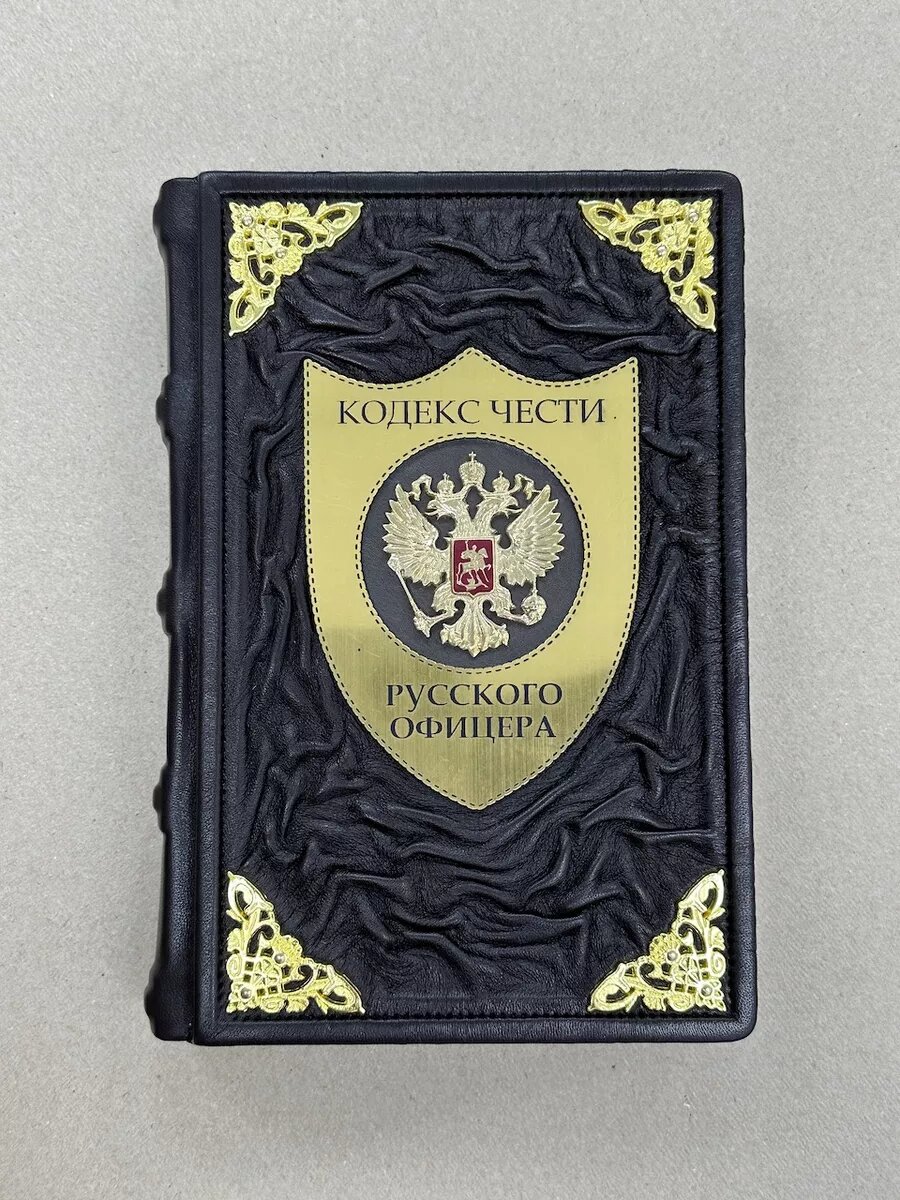 Кодекс чести русского офицера (подарочная кожаная книга)