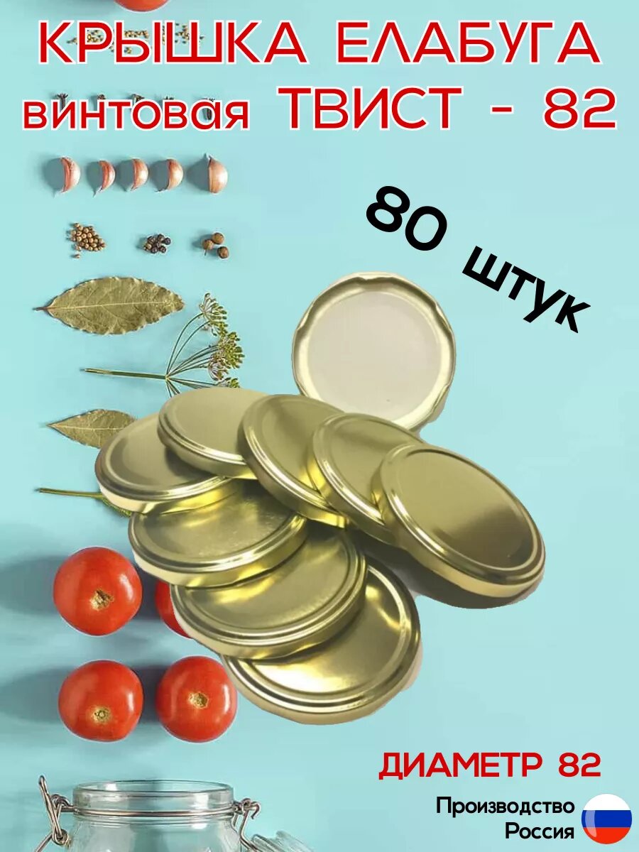 Крышки для консервирования винтовые 82 мм 80 штук