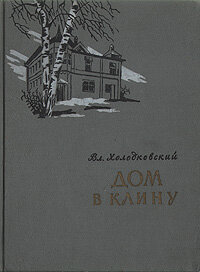 Дом в Клину