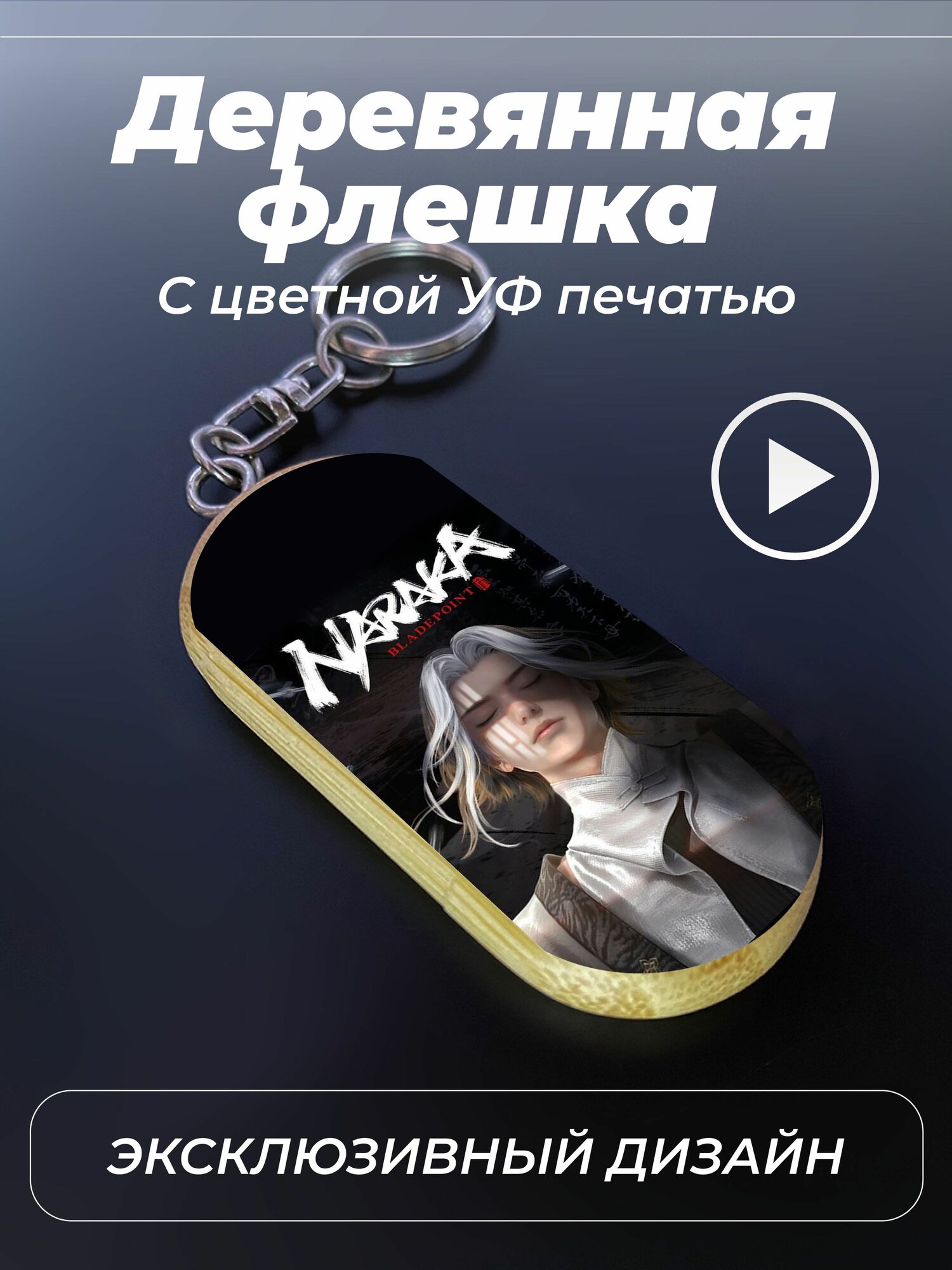 Флешка, 32 ГБ, игры, Naraka Bladepoin