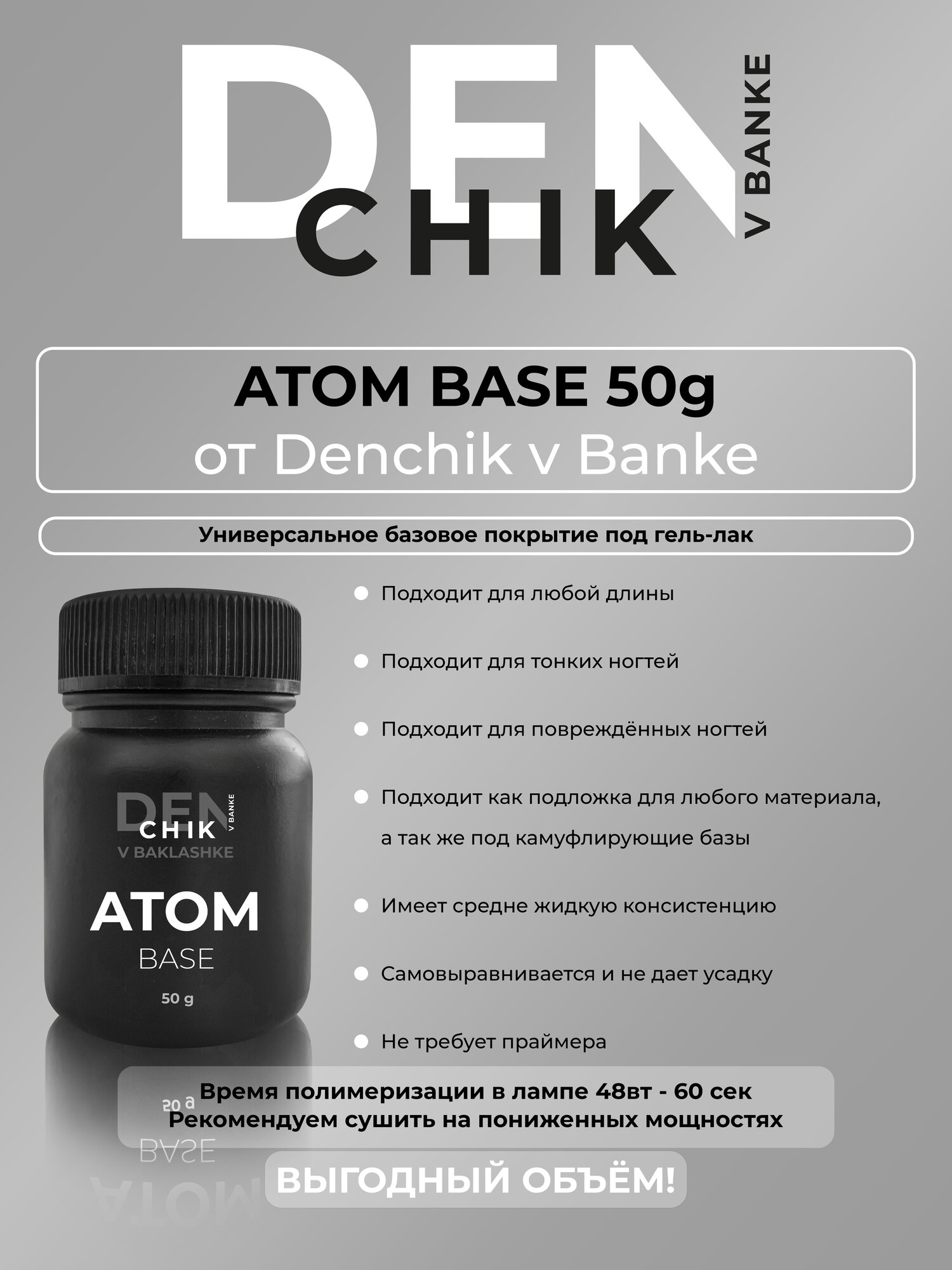 Atom base. База для гель-лака прозрачная. 50 мл.