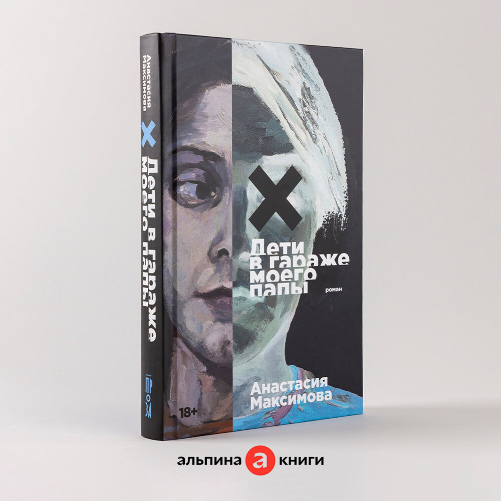 Книга "Дети в гараже моего папы"/ Альпина. Проза / Книги романы / Литература | Максимова Анастасия