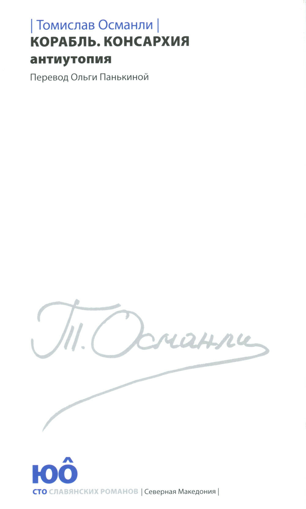 Корабль. Консархия: роман-антиутопия, Османли Т, Центр книги Рудомино